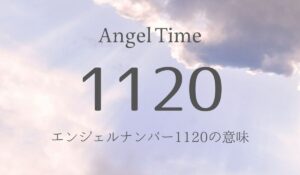 エンジェルナンバー1120の意味や恋愛と金運と仕事「新しい始まりと豊かさへのチャンス」｜Angel Time